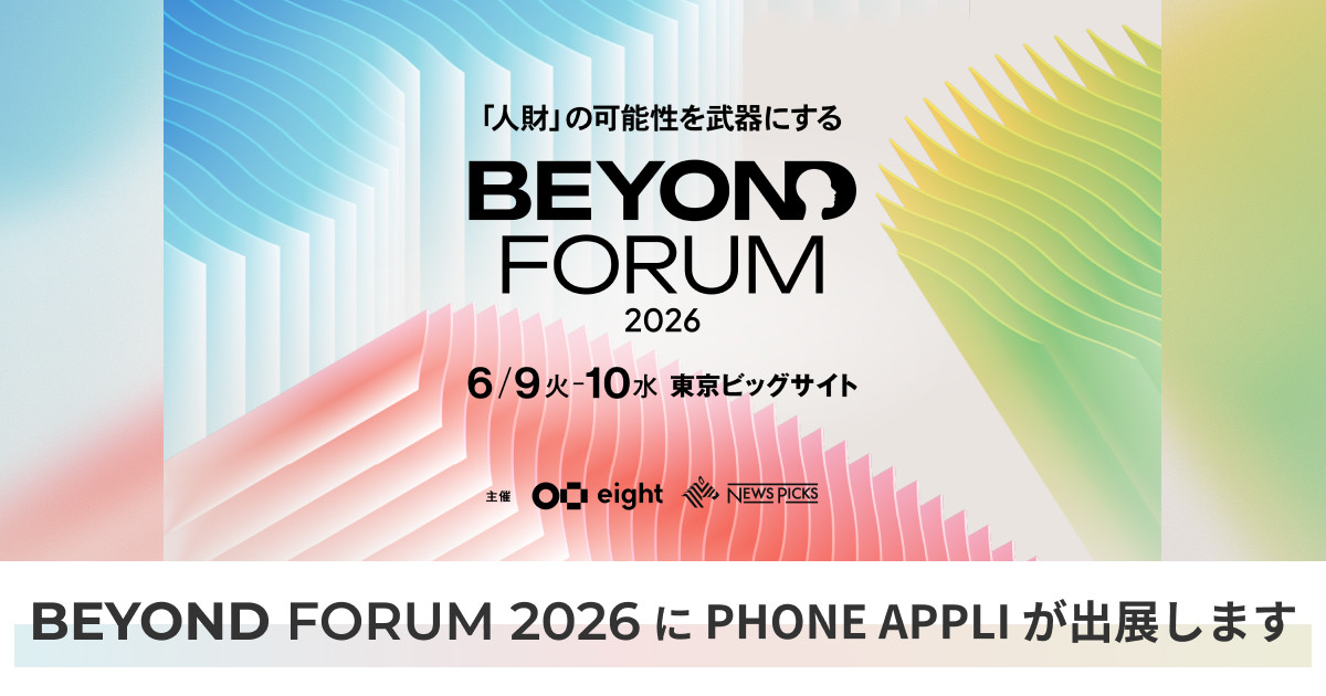 BEYOND FORUM 2026にPHONE APPLIが出展 | 株式会社PHONE APPLI