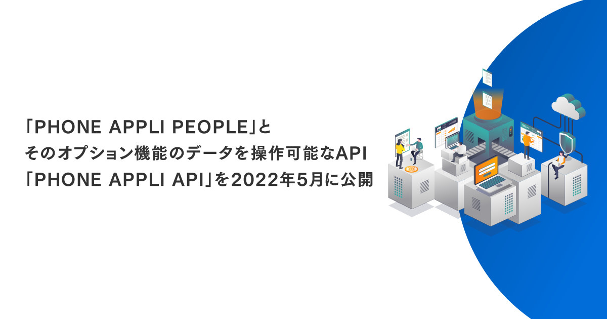 「PHONE APPLI PEOPLE」と、そのオプション機能のデータを操作可能なAPI「PHONE APPLI API」を2022年5月に ...