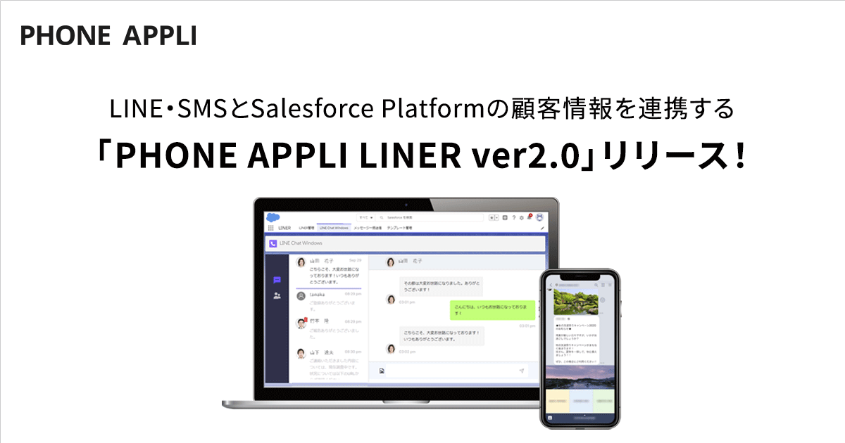 LINE・SMSとSalesforce Platformの顧客情報を連携する「PHONE APPLI LINER ver2.0」リリース ...